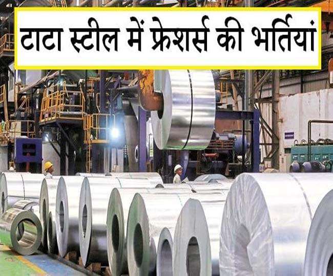 Tata Steel Vacancy : टाटा स्टील की इस कंपनी में निकली है बंपर वैकेंसी ...
