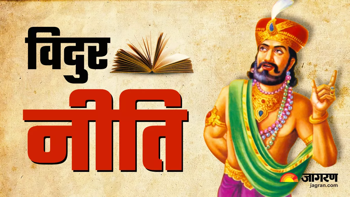 Vidur Niti: एक नायक और राजा को जल्द से जल्द कर देना चाहिए इन गुणों का ...