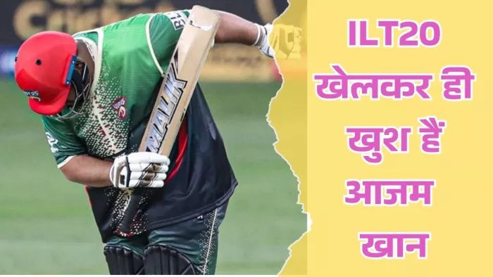 पाकिस्‍तान के वजनी क्रिकेटर Azam Khan ने इस टी20 लीग को IPL से बताया ...