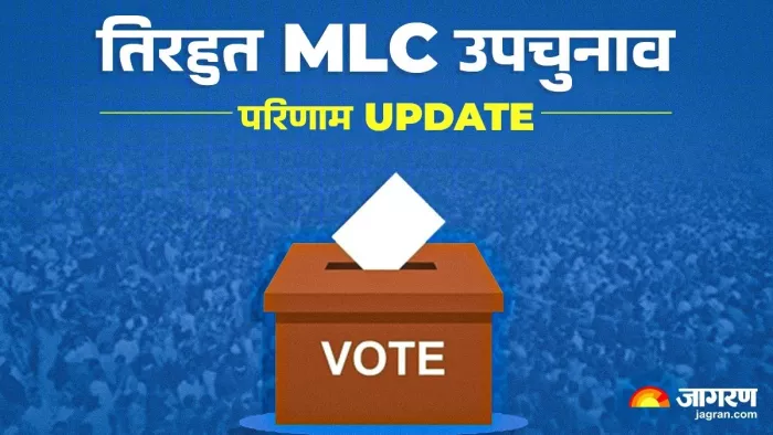 Tirhut MLC Election Result 2024: तिरहुत एमएलसी उपचुनाव में कौन आगे? राउंडवार जानिए पूरा हाल ...