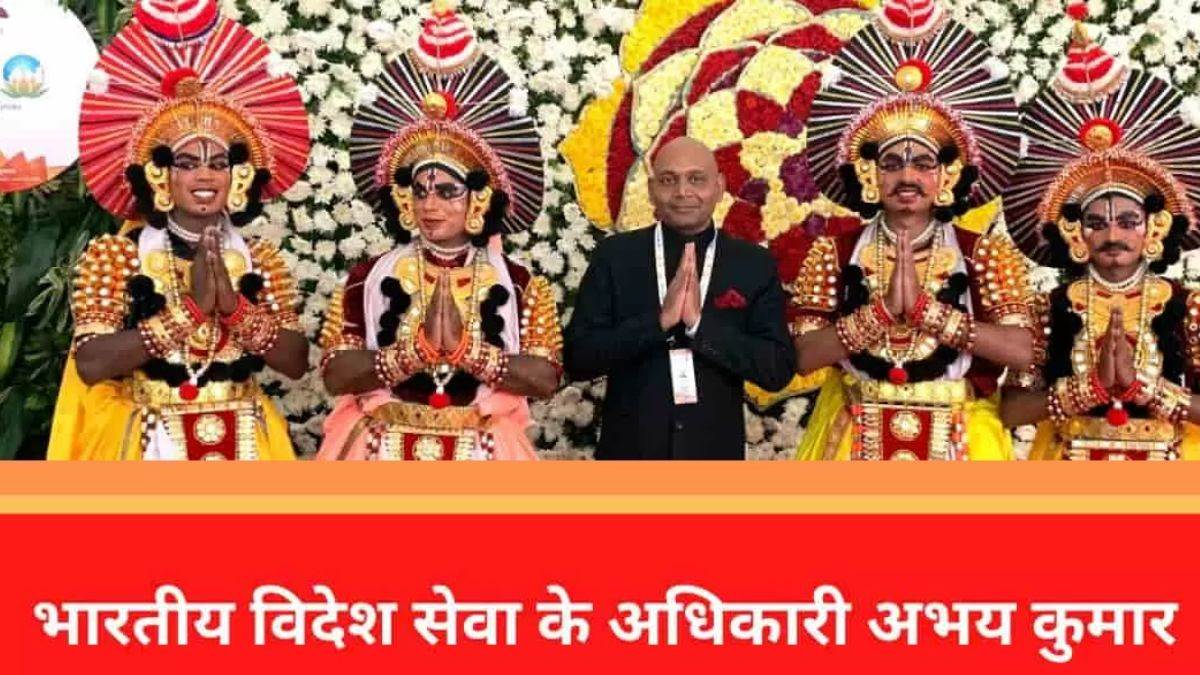 IFS Abhay Kumar ने कम उम्र में कायम की बेशकीमती मिसाल, विदेश सेवा के साथ-साथ लेखनी ने दिलाई खास ...