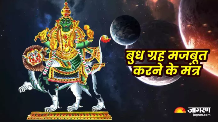 Budh Grah: बुधवार को इन 5 में से 1 मंत्र का जाप करने से दिमाग होगा तेज,नौकरी-बिजनेस में भी ...