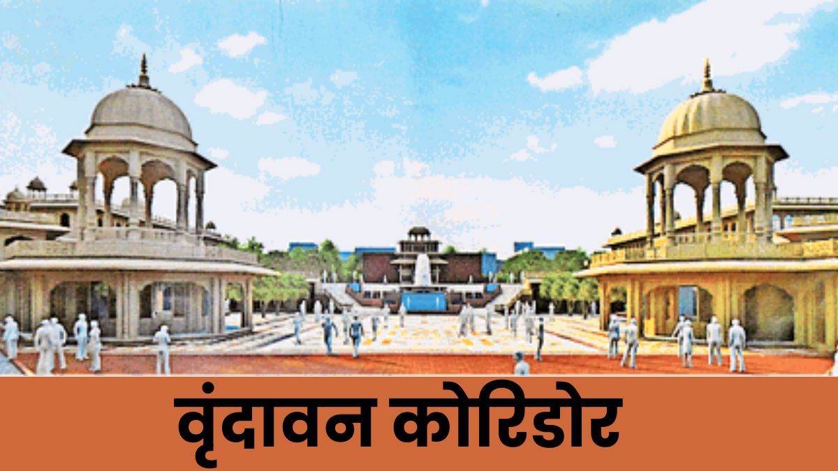 Banke Bihari Corridor: भव्य व दिव्य गलियारा में दिखेगा वृंदावन का ...