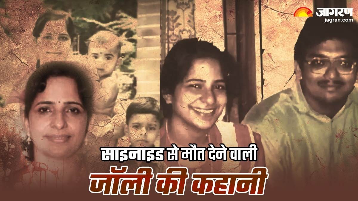 Jolly Joseph Case: एक झूठ से शुरू हुआ मौत का सिलसिला चला 14 साल, पति ...