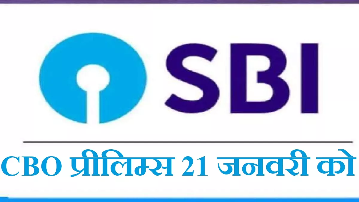 SBI CBO Exam 2024: स्टेट बैंक 21 जनवरी को आयोजित करेगा सर्किल बेस्ड ऑफिसर प्रीलिम्स, Admit Card ...