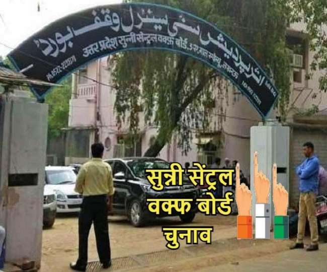 Sunni Central Waqf Board Chunav: सदस्यों के आठ पदों के लिए चार मार्च को ...