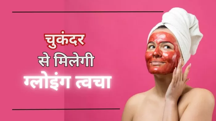 Beetroot Face Pack: पाना चाहते हैं चेहरे पर गुलाबी निखार, तो ट्राई करें ...