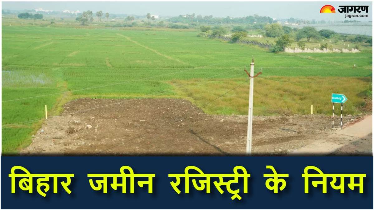 Bihar Jamin Registry: जमीन रजिस्ट्री को लेकर अब नई गाइडलाइन जारी, इस ...