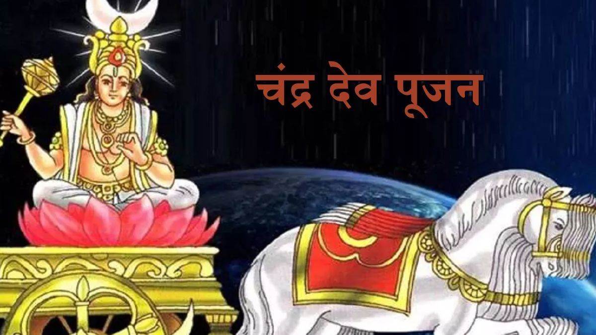Shri Chandra Chalisa: चंद्र देव की पूजा से मिलेगी शिव जी की कृपा, यहां ...