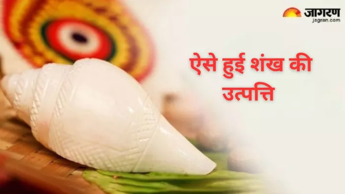 Shankh: शंख है पवित्रता का प्रतीक, जानें कैसे हुई इसकी उत्पत्ति ...