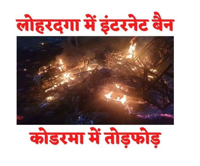 Internet Ban: लोहरदगा में सांप्रदायिक हिंसा में एक की मौत... इंटरनेट ...