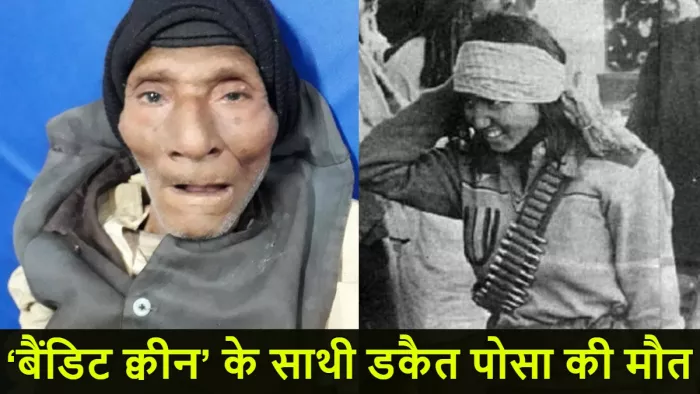 Kanpur News: फूलन देवी के साथी डकैत पोसा की मौत, फेफड़े के संक्रमण से ...