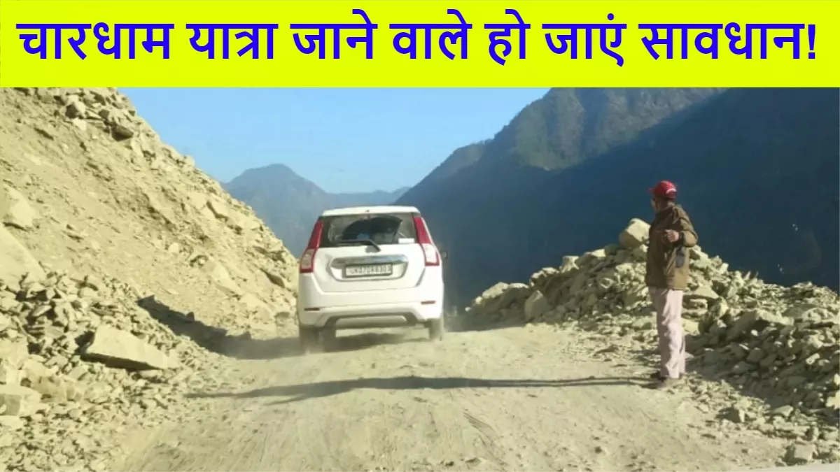 Uttarkashi News: चारधाम जाने वाले यात्री हो जाएं सावधान! धरासू में 21 ...