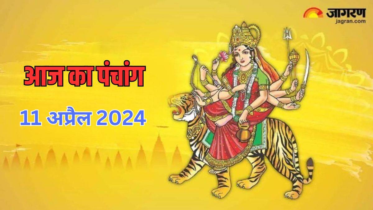 Aaj ka Panchang 11 April 2024: चैत्र नवरात्र के तीसरे दिन बन रहे हैं ...