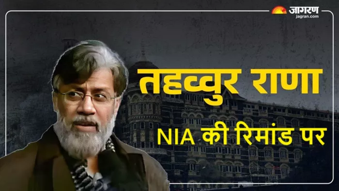 Tahawwur Rana: एनआईए को मिली आतंकी तहव्वुर राणा की 18 दिन की रिमांड, अब ...