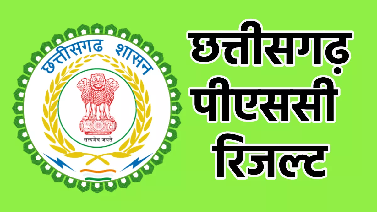 CG PSC Result 2023 Topper List: छत्‍तीसगढ़ पीएससी रिजल्ट घोषित, प्रज्ञा ...