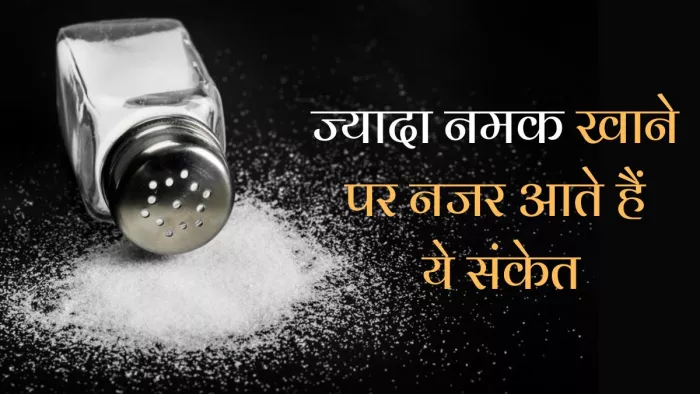 Stomach Cancer का खतरा बढ़ा सकता है Excess Salt Intake, ये संकेत बताते ...