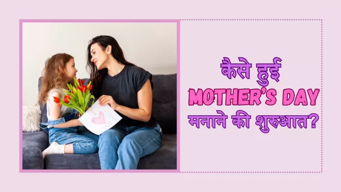 Mothers Day 2024 कैसे हुई थी मां के इस खास दिन को मनाने की शुरुआत