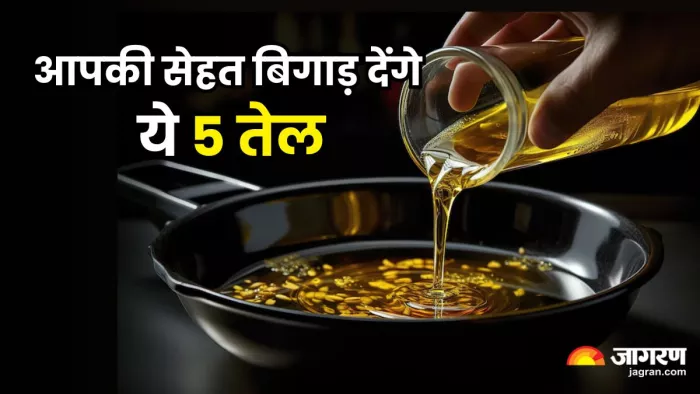 Worst Cooking Oils: खाना पकाने के लिए अगर आप भी करते हैं इन 5 तेल का ...