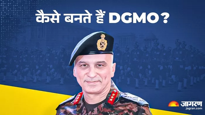 भारतीय सेना में कैसे बनते हैं DGMO? चयन की प्रक्रिया है काफी कठिन ...
