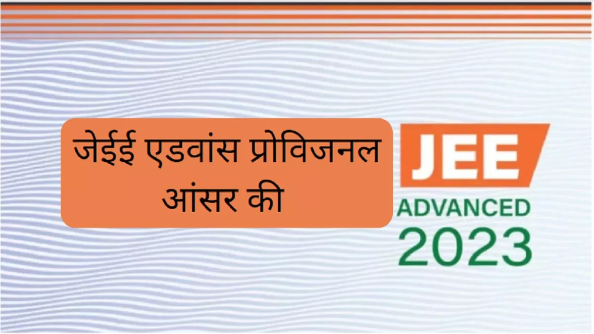 JEE Advanced 2023 Answer Key OUT: जेईई एडवांस के लिए प्रोविजनल आंसर की जारी, ये रहा डायरेक्ट ...