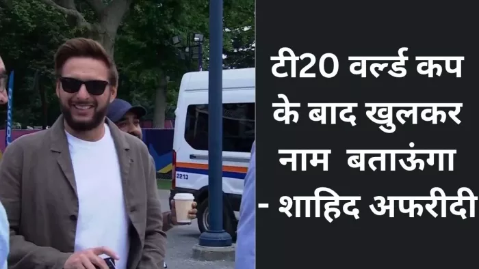 'पाकिस्‍तान टीम का किसने कबाड़ा किया', T20 World Cup 2024 के बाद Shahid ...