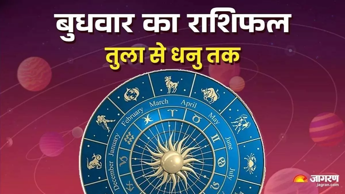 तुला से धनु Aaj Ka Rashifal 11 जून 2025: इन राशियों का बनेगा शॉर्ट ट्रिप का प्लान, सुधरेंगे ...