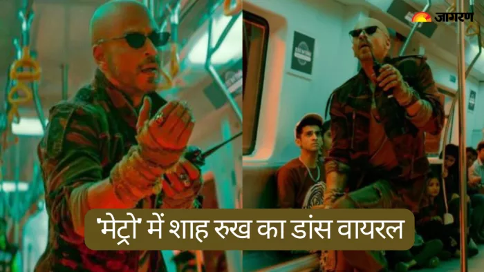 Jawan Memes: शाह रुख खान का डांस देखकर लोगों को याद आई 'दिल्ली मेट्रो ...