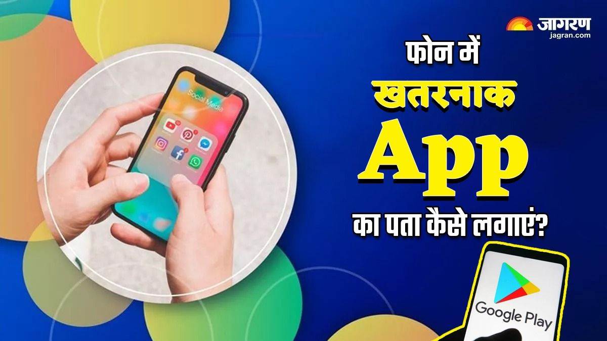 कहीं आपके फोन में तो नहीं छुपा हुआ Harmful App, Google Play Store की ... कहीं आपके फोन में तो नहीं छुपा हुआ Harmful App, Google Play Store की ...