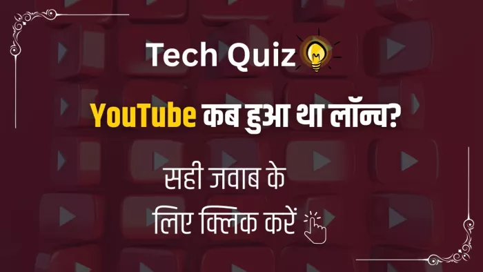 Tech Quiz: YouTube कब हुआ था लॉन्च, सालों से चला रहे लोगों को भी नहीं होता मालूम - when was the ...
