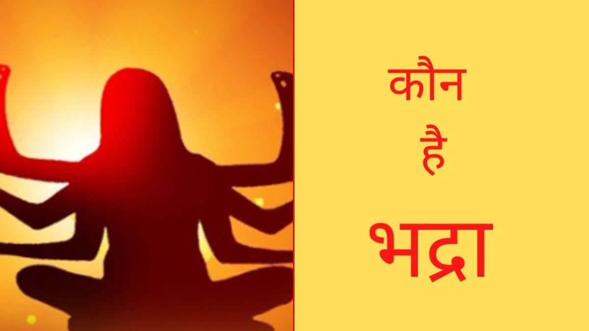कौन है भद्रा?, क्‍या होता है भद्राकाल, इस काल में क्‍यों नहीं होते हैं ...