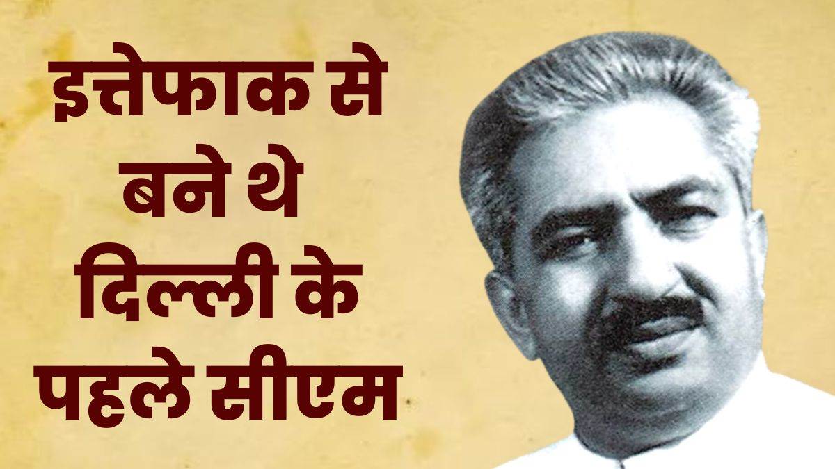 Delhi First CM: इत्तेफाक से बने दिल्ली के पहले सीएम को सरनेम लिखना नहीं ...