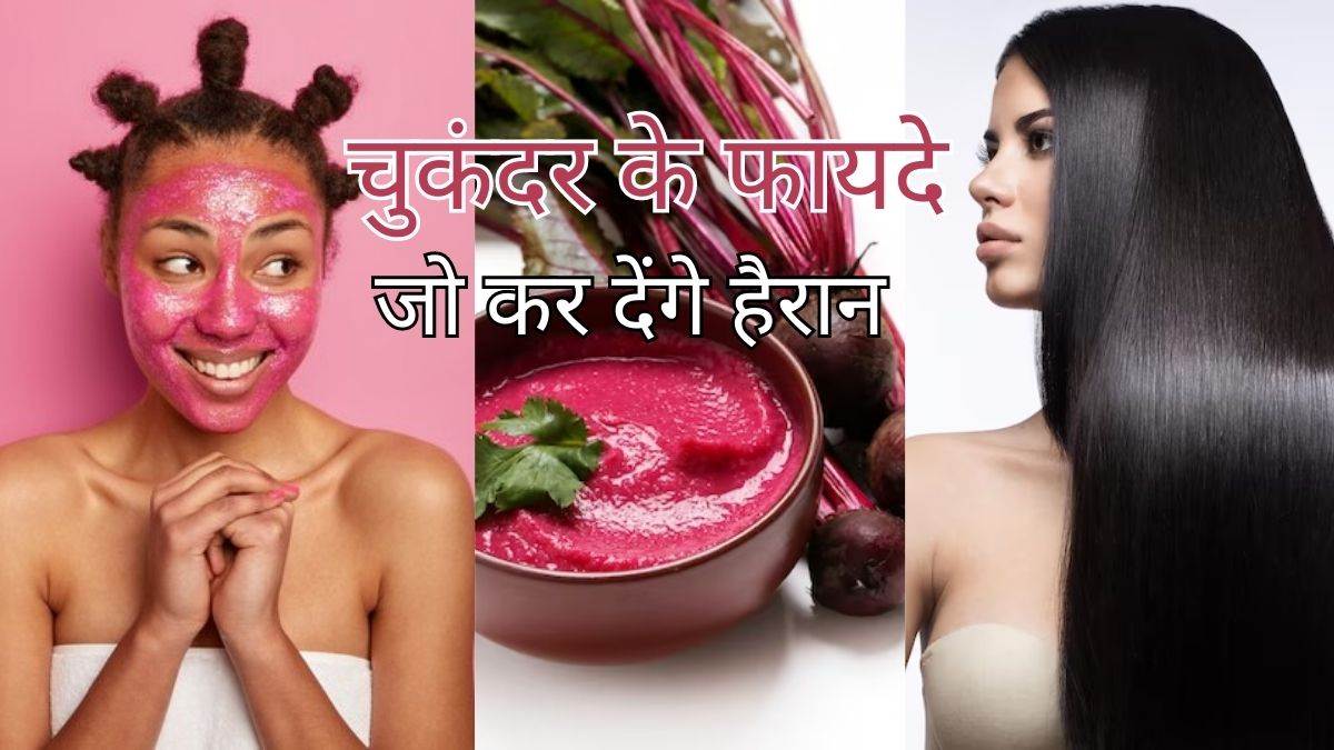 Beetroot For Hair Skin: सिर्फ सेहत ही नहीं बालों और चेहरे के लिए भी ...