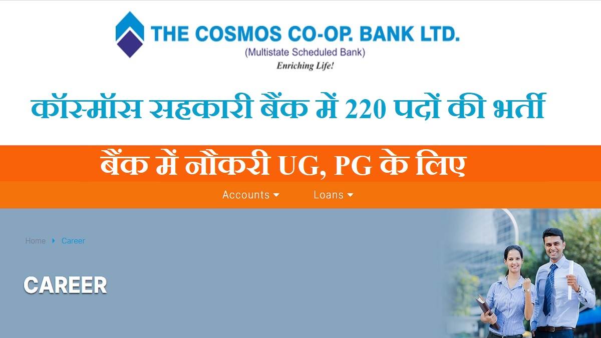COSMOS Bank Recruitment 2023: आज ही करें कॉस्मॉस सहकारी बैंक में 220 पदों की भर्ती के लिए आवेदन ...