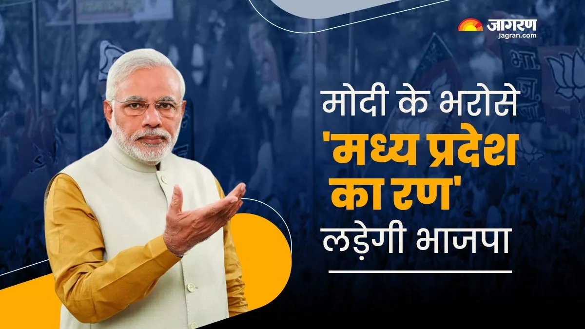 PM Modi MP Visit: मध्य प्रदेश में भाजपा के लिए 2023 की 'राह' आसान ...