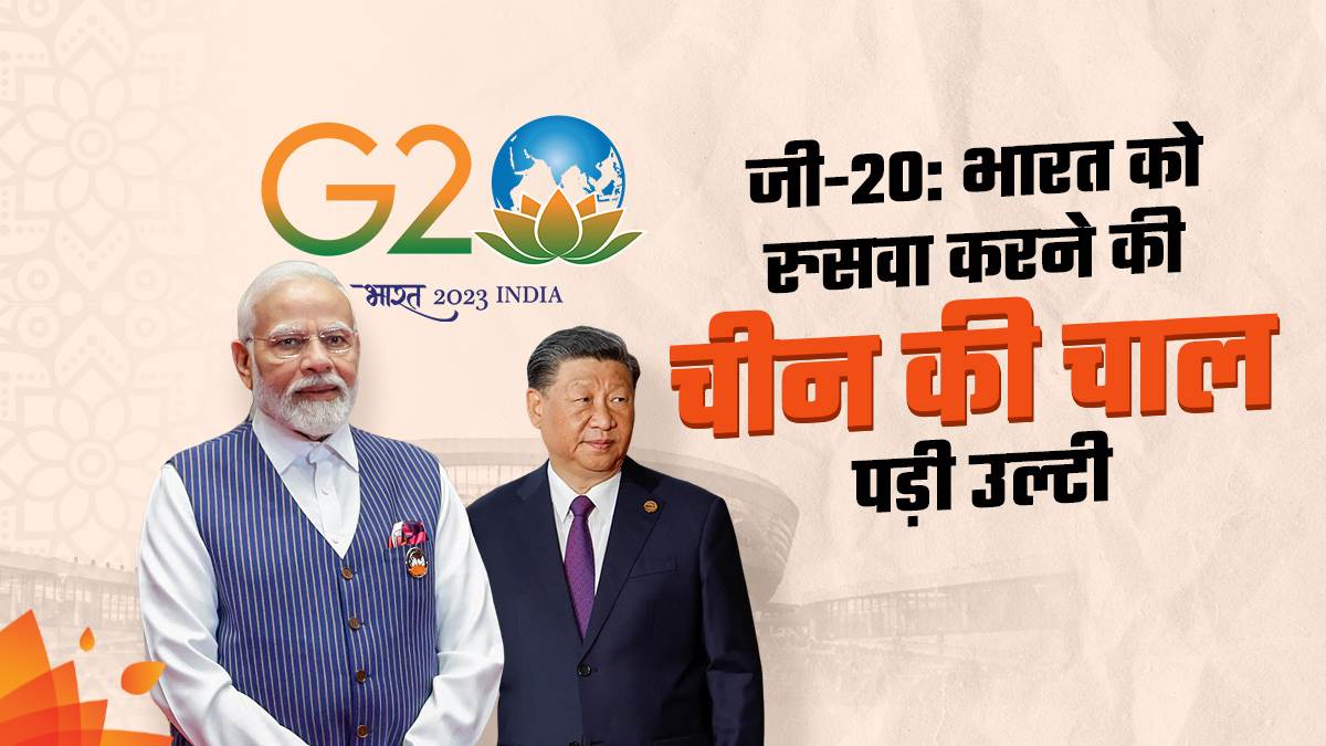 जिनपिंग के जी 20 शिखर सम्मेलन में ना आने से चीन को हुआ नुकसान भारत