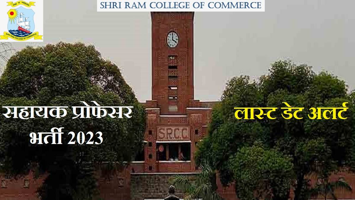 SRCC DU Recruitment 2023: आज ही करें श्रीराम कॉलेज ऑफ कॉमर्स में 29 ...