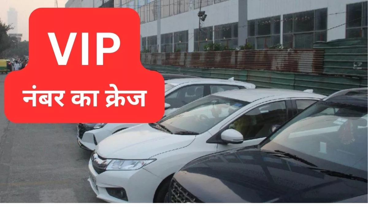 नोएडा में VIP नंबर के लिए दिखा क्रेज, लगी 15 लाख से ज्यादा की बोली; लोग ...