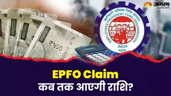EPFO Withdrawal Claim किया और अकाउंट में राशि आने का कर रहे हैं इंतजार ...