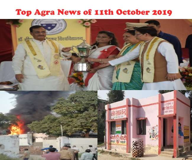 Top Agra News of the Day 11 October 2019 राज्‍यपाल ने दिए पदक शू फैक् ...