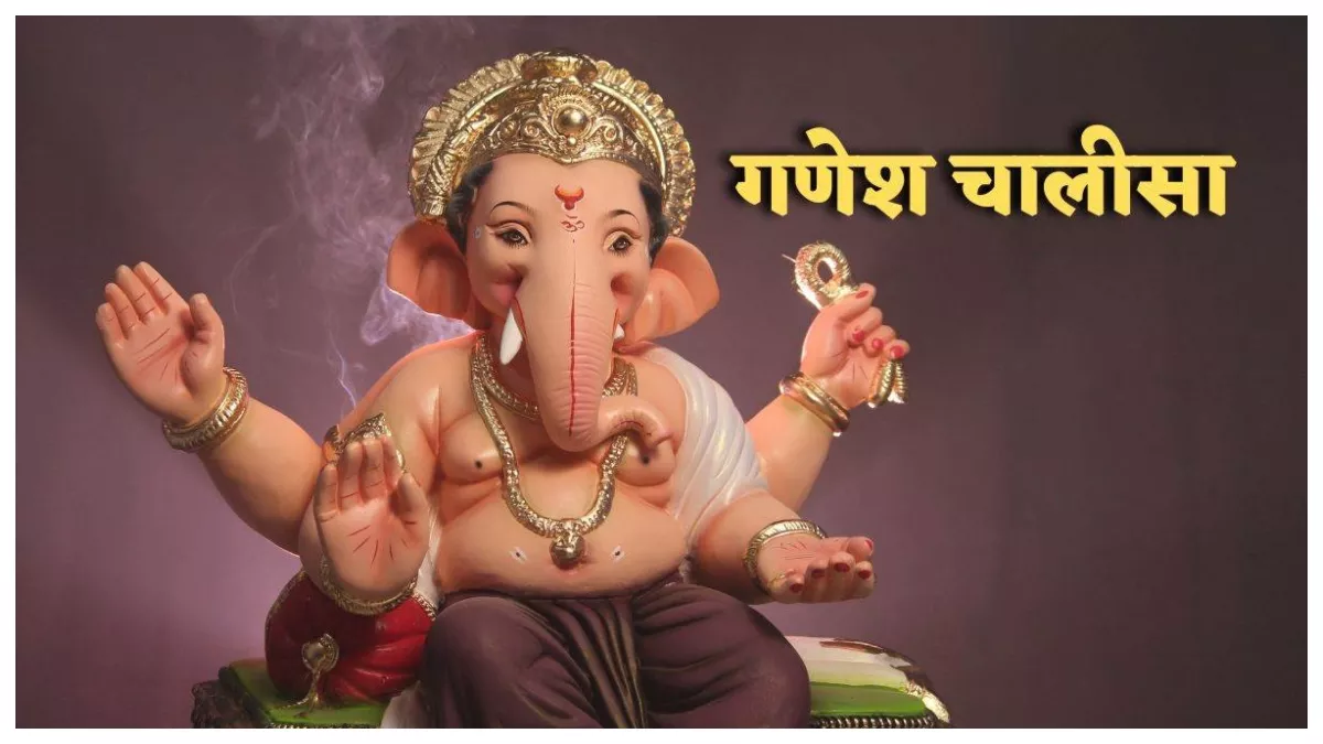 Ganesh Chalisa: गणेश चालीसा के पाठ से दूर होंगी जीवन की सभी अड़चने, ऐसे करें पाठ - Ganesh ...