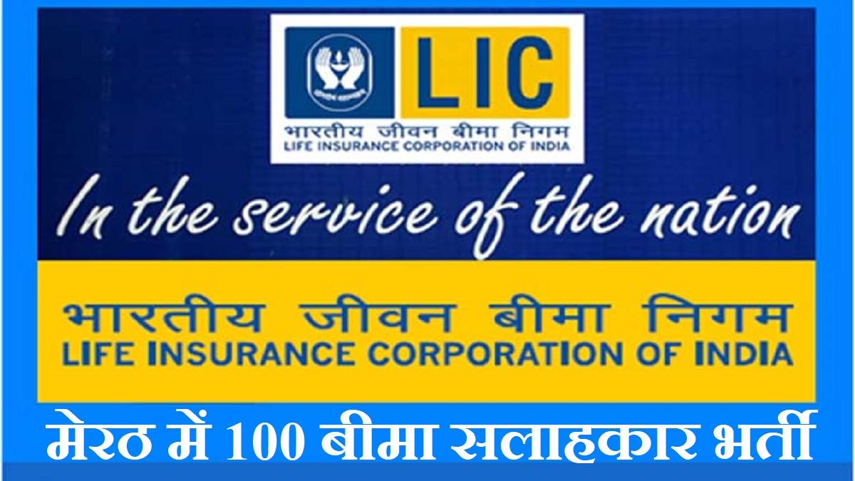 LIC Recruitment 2022: भारतीय जीवन बीमा निगम मेरठ में 100 एडवाइजर की ...