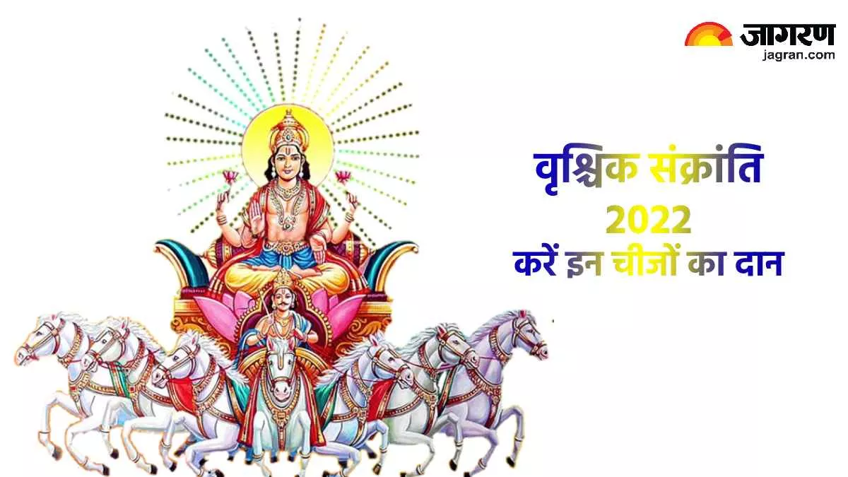 Vrishchik Sankranti 2022: वृश्चिक संक्रांति आज, जानें किन चीजों का करना ...