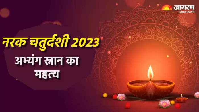 Narak Chaturdashi 2023: नरक चतुर्दशी पर इसलिए जरूरी माना जाता है अभ्यंग ...