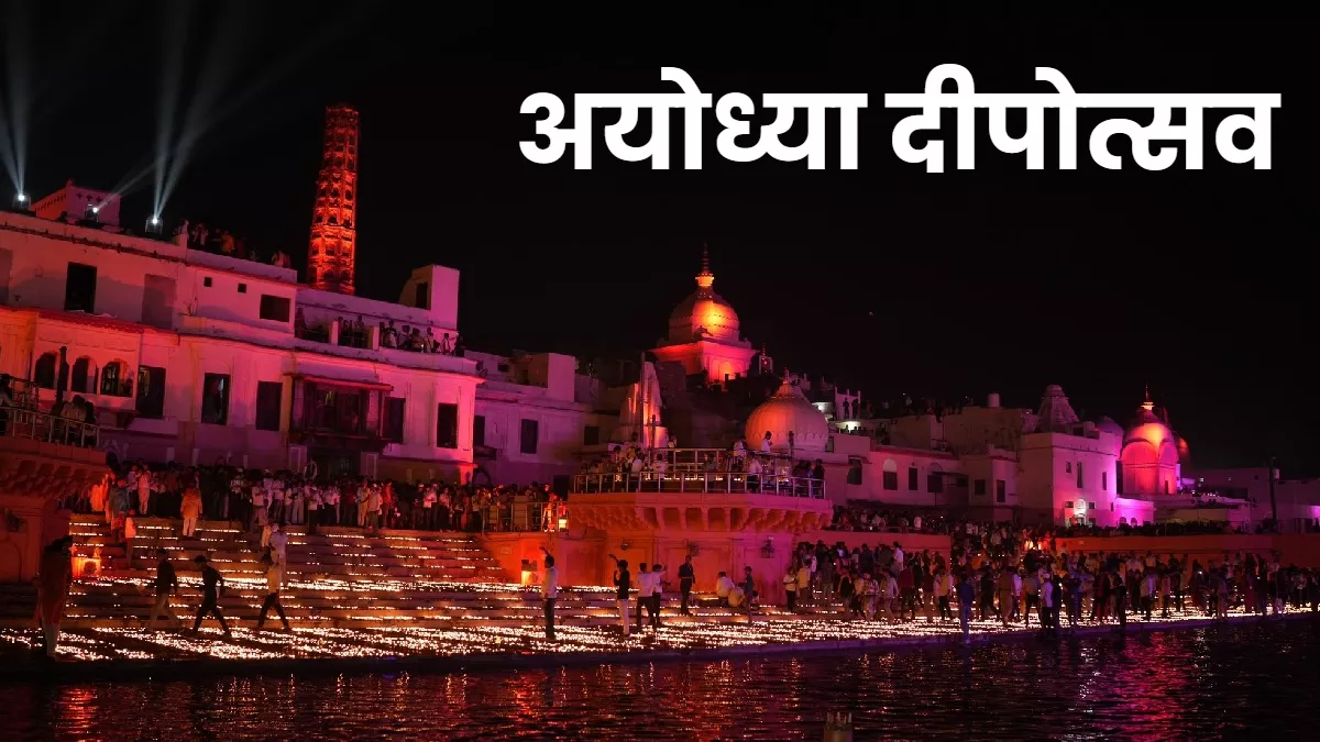 Ayodhya Deepotsav: मौसम ने बढ़ाई धुकधुकी पर नहीं आई रामकाज में बाधा, दीपोत्सव ने रचा इतिहास ...