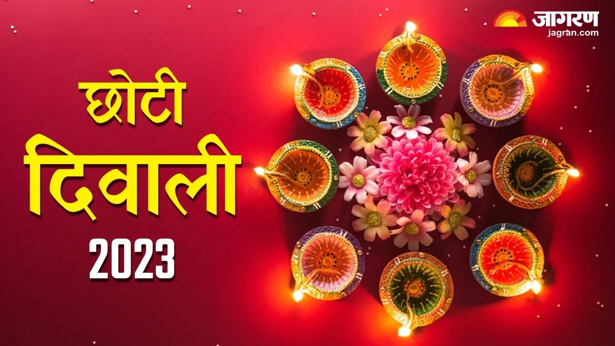 Choti Diwali 2023: आज मनाई जाएगी छोटी दिवाली, जानें शुभ मुहूर्त-कथा और ...