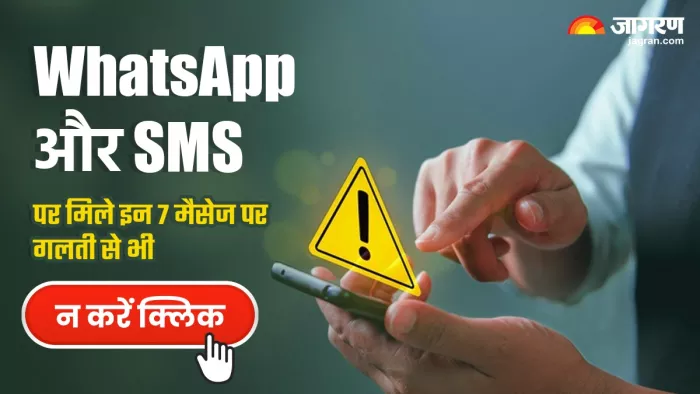 WhatsApp और SMS पर आने वाले इन मैसेज को गलती से भी न करें क्लिक, एक ...