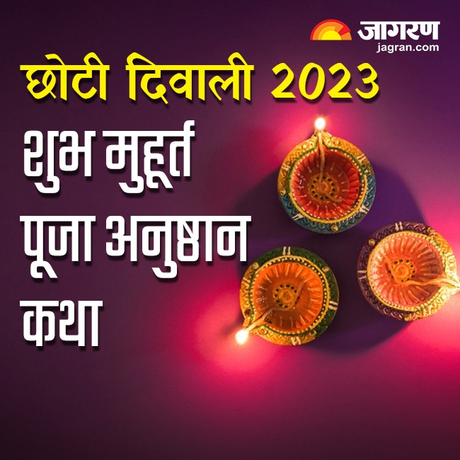 Choti Diwali 2023: आज मनाई जाएगी छोटी दिवाली, जानें शुभ मुहूर्त-कथा और ...