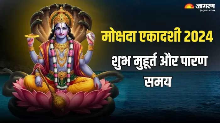 Mokshada Ekadashi 2024: इस शुभ मुहूर्त में करें मोक्षदा एकादशी की पूजा ... Mokshada Ekadashi 2024: इस शुभ मुहूर्त में करें मोक्षदा एकादशी की पूजा ...