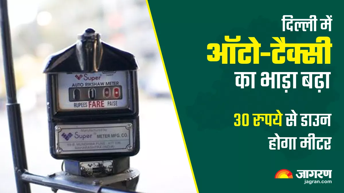 दिल्ली में ऑटो-टैक्सी का सफर महंगा, ग्राफ से समझें- किराया बढ़ने से ...
